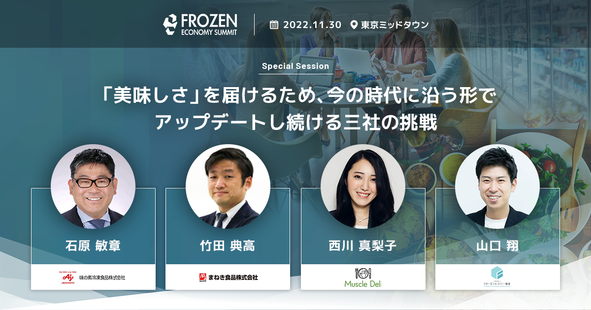 「美味しさ」を届けるため、今の時代に沿う形でアップデートし続ける三社の挑戦 ｜ Frozen Economy Summit