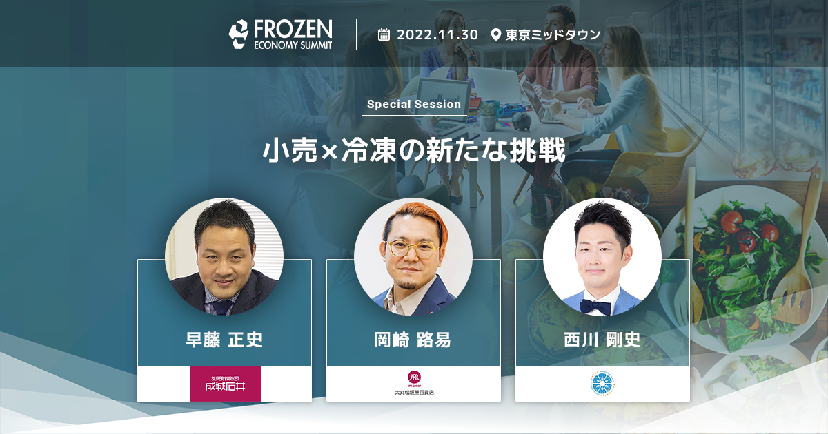 小売×冷凍の新たな挑戦 ｜ Frozen Economy Summit